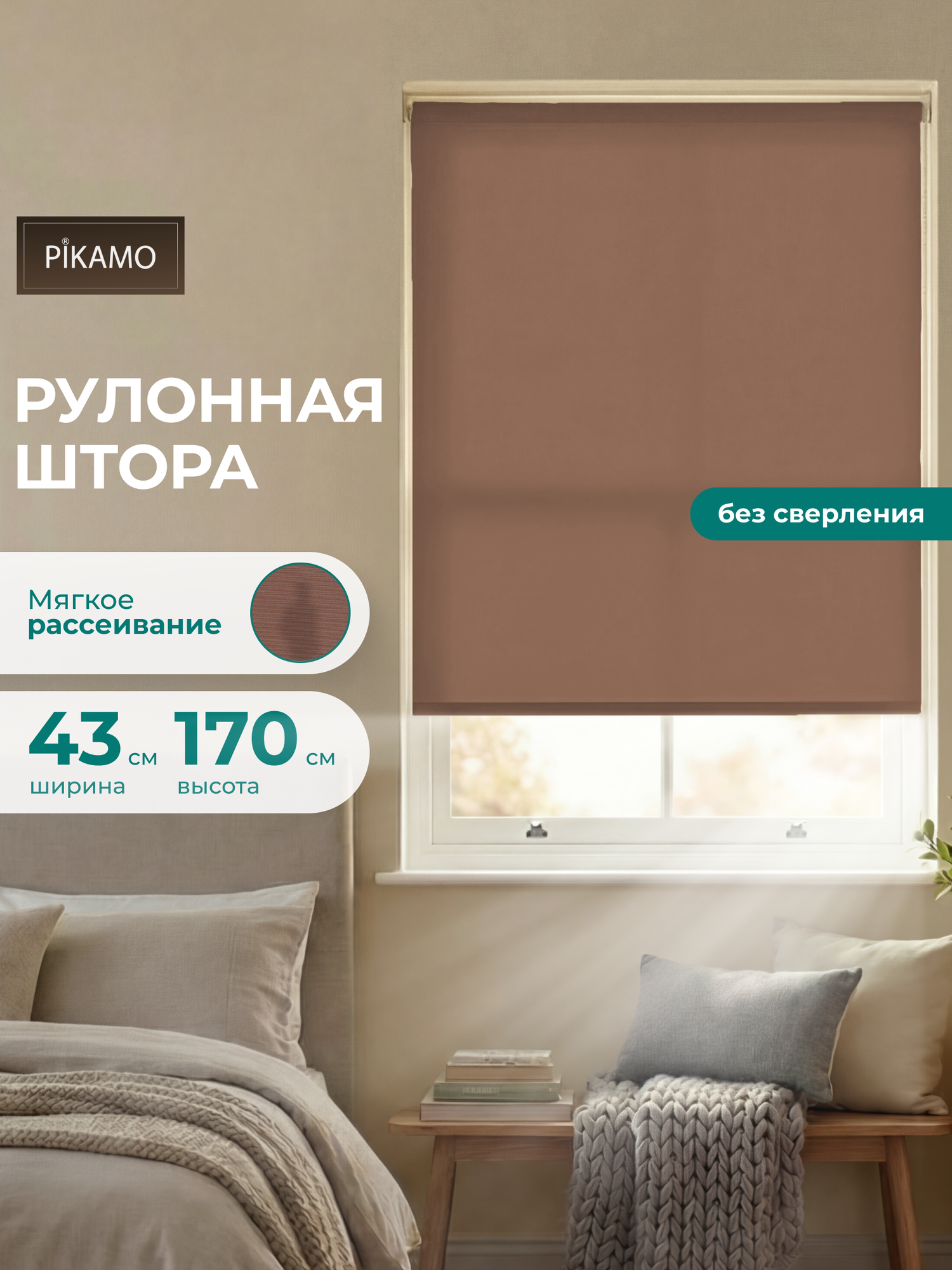 Рулонная штора PIKAMO однотонная 43*170 см, цвет: коричневый