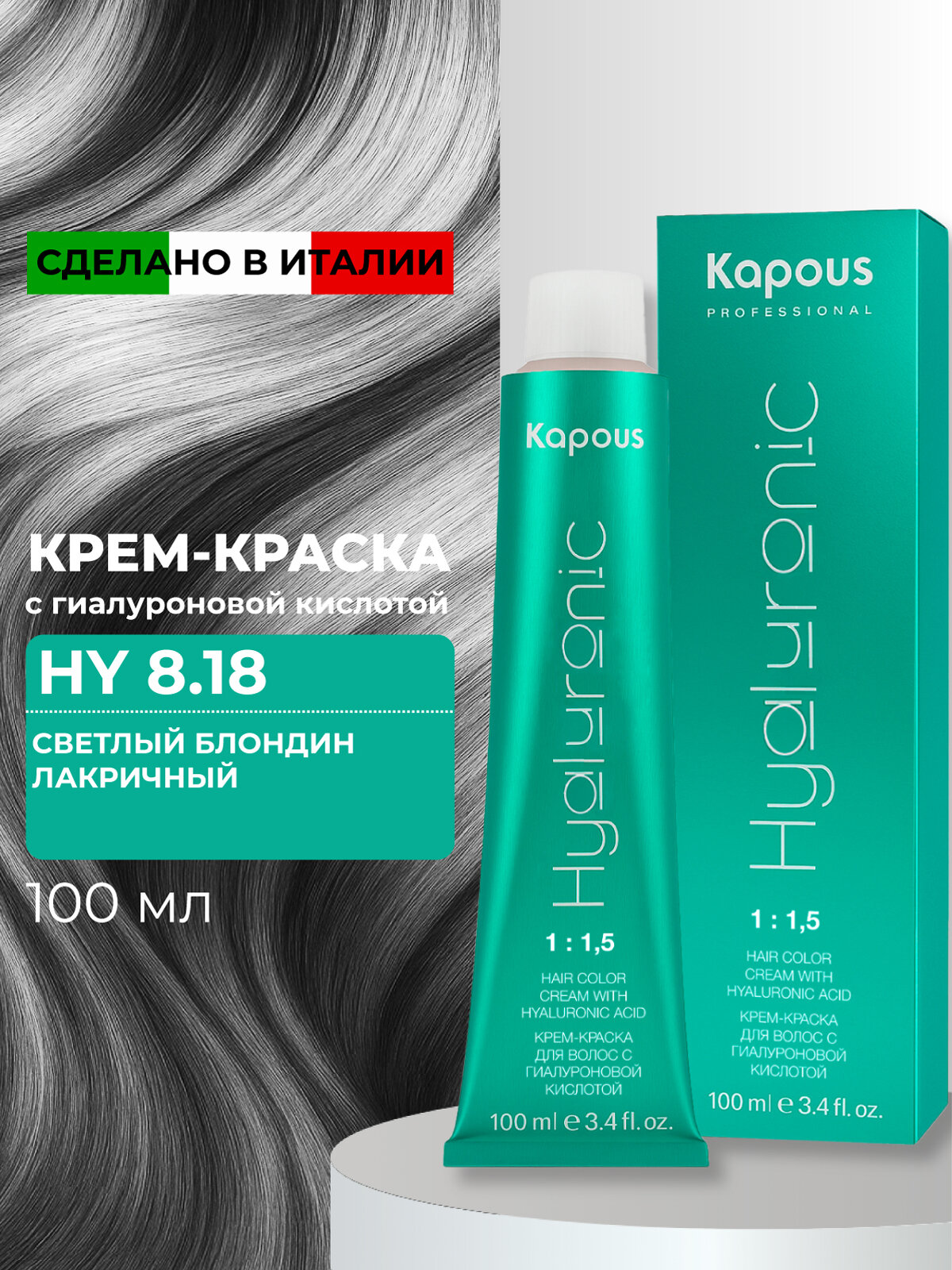 Профессиональная краска для волос KAPOUS PROFESSIONAL Hyaluronic 8.18 светлый блондин лакричный 100 мл