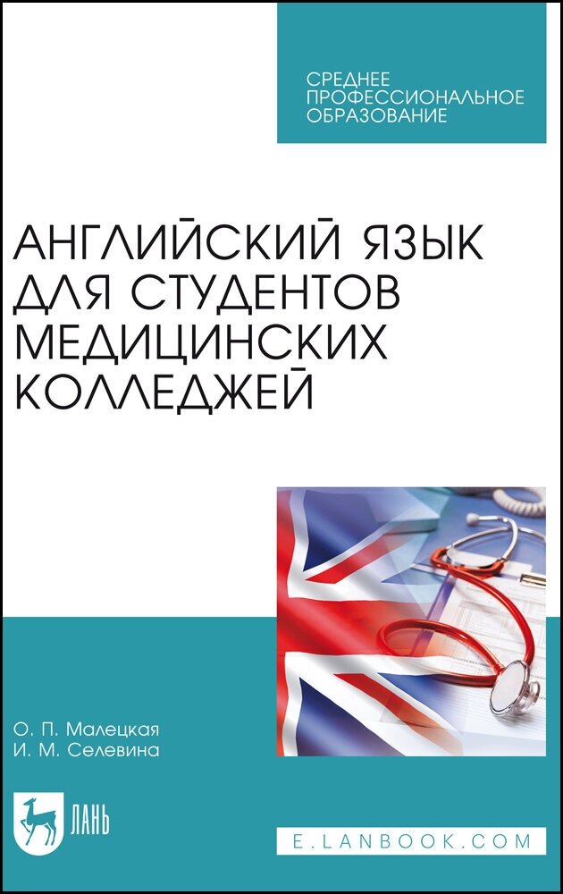Малецкая О. П. "Английский язык для студентов медицинских колледжей"