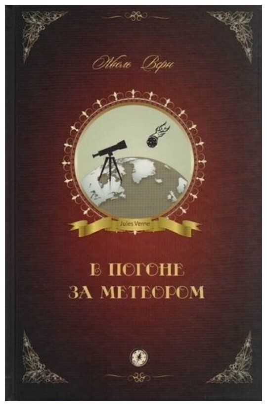 В погоне за метеором