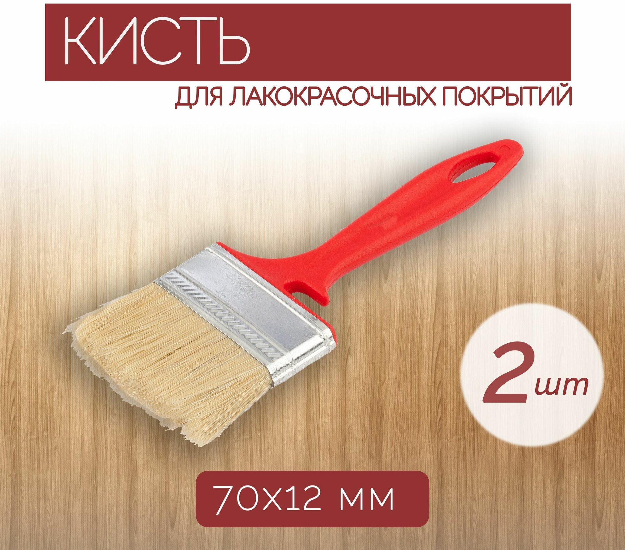 Флейцевая кисть из натурального ворса, ширина 70 мм, 2 шт, обладает высокой устойчивостью к химической среде, подходит для работы с любыми красками, лаками и пропитками.