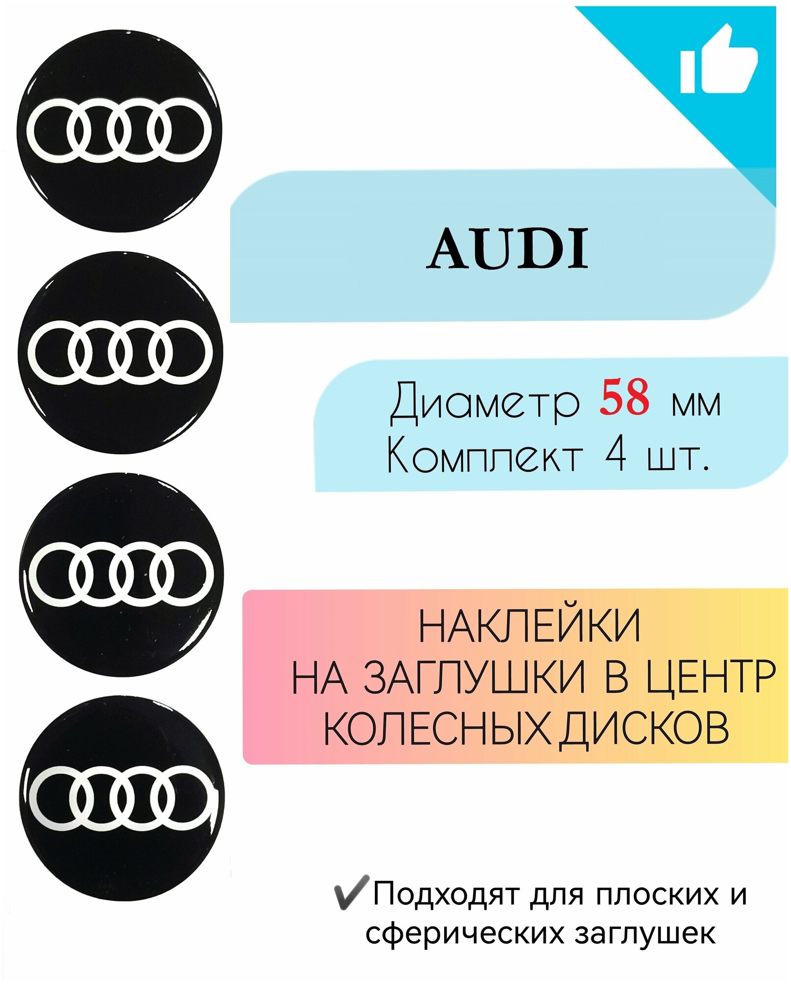 Наклейки на колесные диски / D 58 мм / Ауди / Audi
