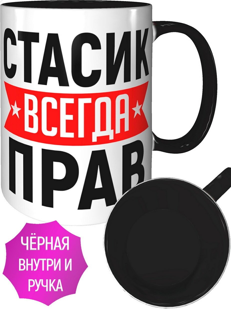 Кружка Стасик всегда прав - внутри и ручка чёрная