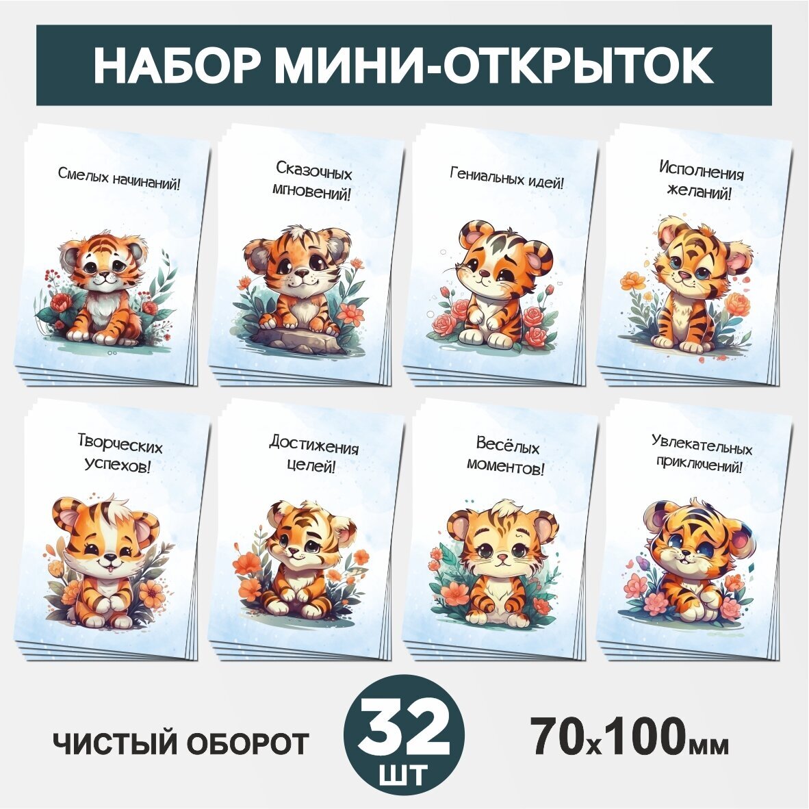 Набор мини-открыток 32 шт, 70х100мм, бирки, карточки, открытки для подарков на День Рождения, выпускной, Животные - №3, postcard_32_animals_set_3