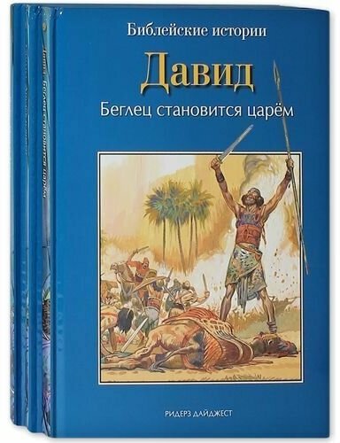 Библейские истории в 3 книгах: Давид. Сила веры. Самуил
