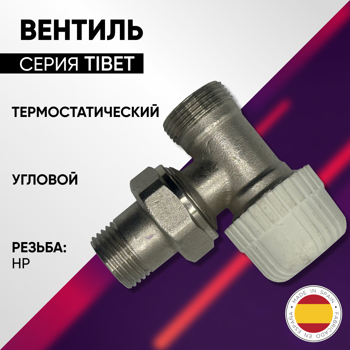 Вентиль термостатический угловой, ARCO TIBET, арт. 501215/770206, НР, 1/2"