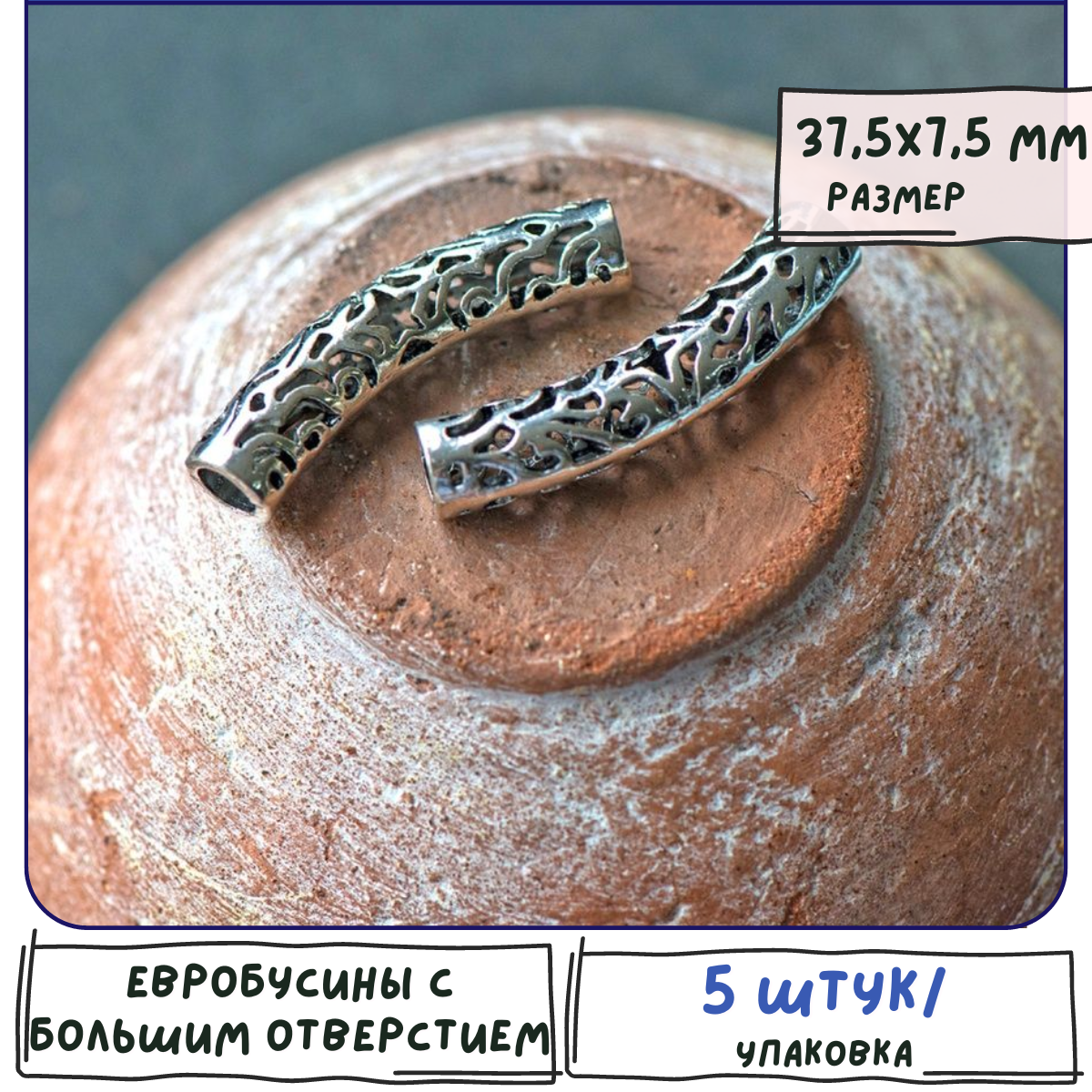 Евробусины 5 шт./ Металлические бусины с большим отверстием, размер 37.5x7.5 мм, цвет античное серебро