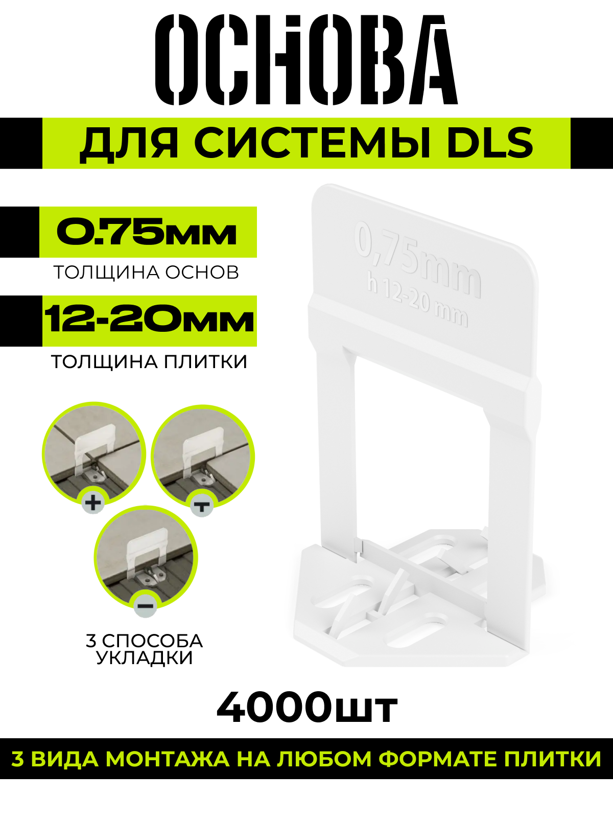 Зажим основа для выравнивания плитки 0,75 мм 12-20 мм 4000 ш