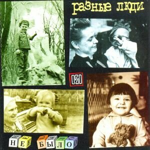 Компакт-Диски, Отделение выход, разные люди - Не Было (CD)