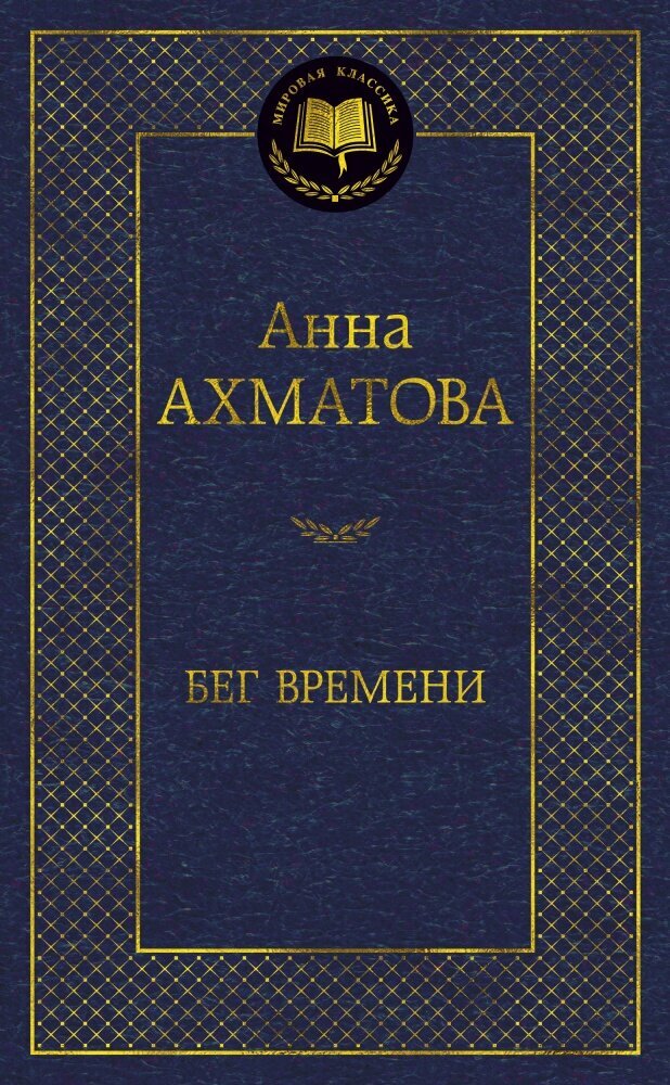 Бег времени (Ахматова А. А.)