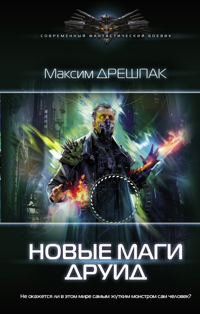Новые маги. Друид (Дрешпак М. В.)