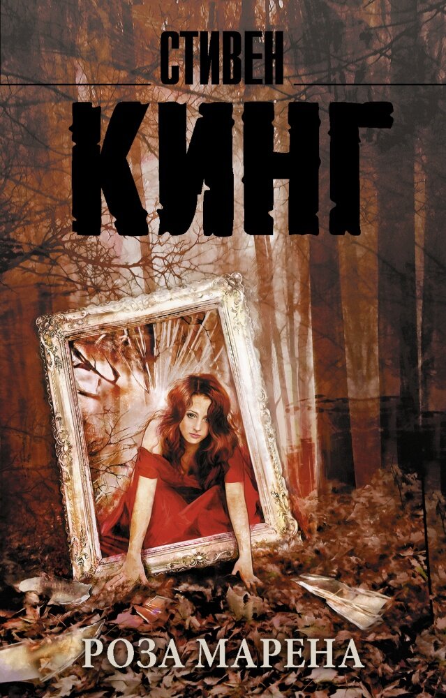 Роза Марена (Кинг С.)