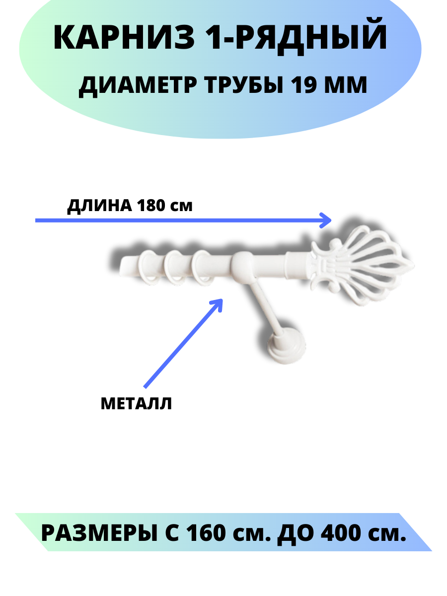 Карниз металлический Атлантида, 1-рядный, гладкий, D-19 мм, цвет белый, 1,8 м.