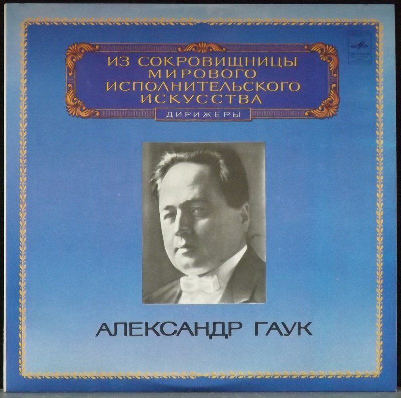 Гаук Александр "Виниловая пластинка Гаук Александр Дирижеры - С. Танеев - Симфония 4"