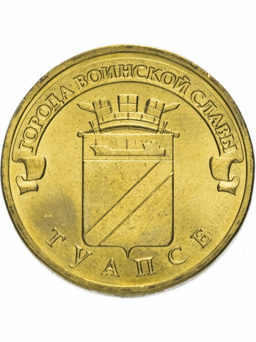 10 рублей 2012 Туапсе ГВС, Памятная монета, сохранность UNC.