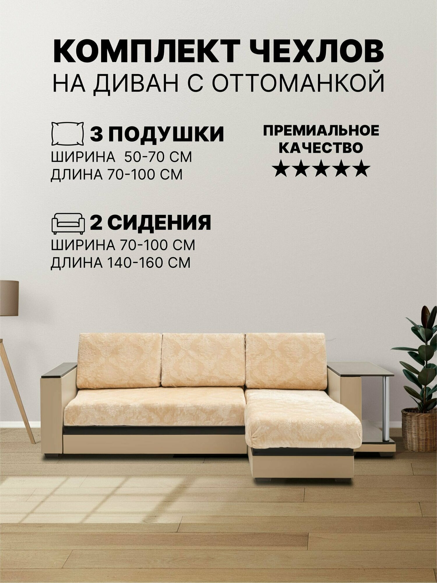 Комплект чехлов на угловой диван с оттоманкой, выступом. Орнамент Бежевый-Клео.