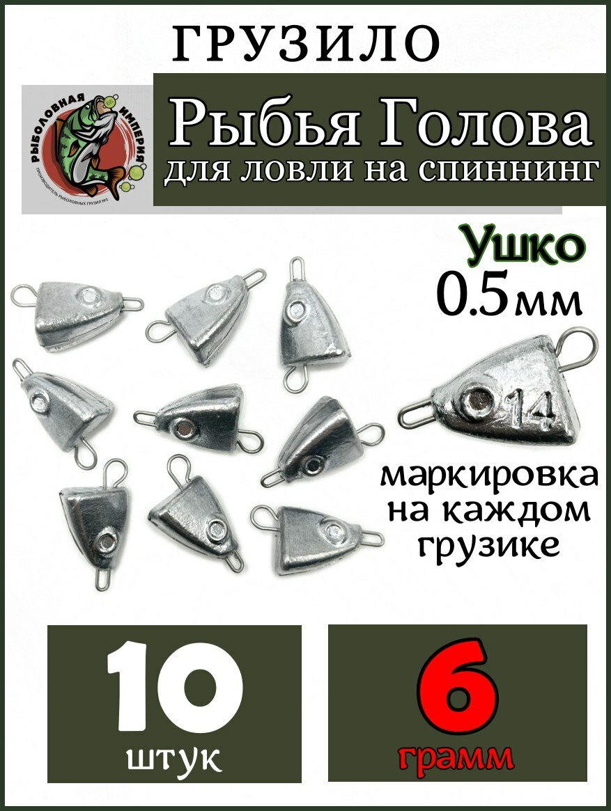 Грузило для рыбалки голова рыбы 6 гр-10 штук