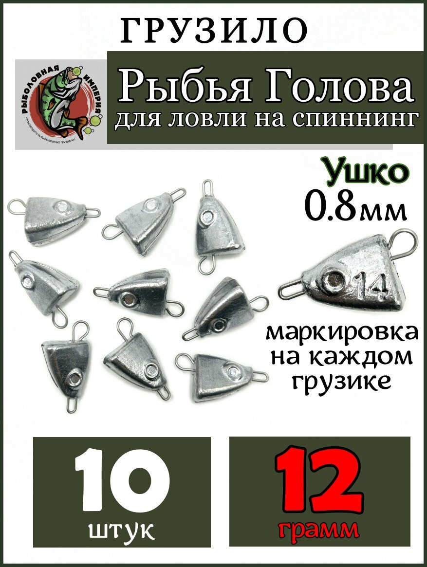 Грузило для рыбалки голова рыбы 12 гр-10 штук