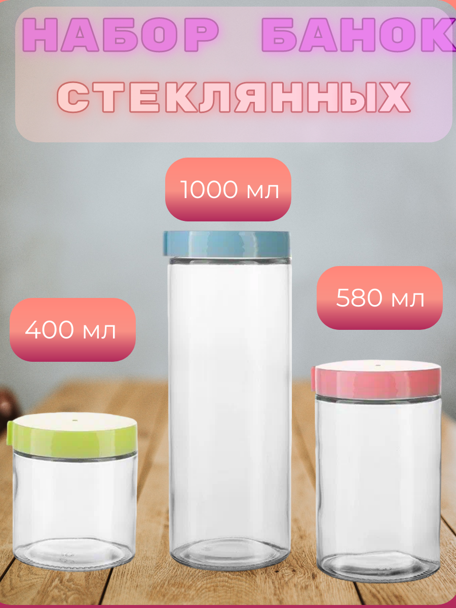 Набор банок из стекла BONJART 3 штуки 400мл, 580мл и 1000мл для сыпучих продуктов