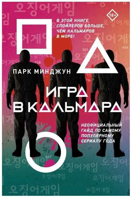 Игра в кальмара (Парк М.)