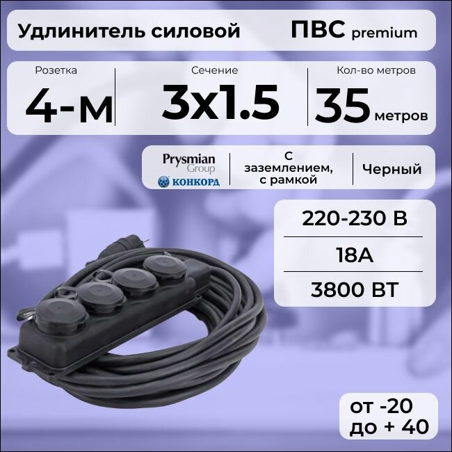 Удлинитель силовой "PREMIUM CABLE" кабель ПВС 3х1,5 черный, с 4-ой розеткой на рамке, электрический 35 м с заземлением