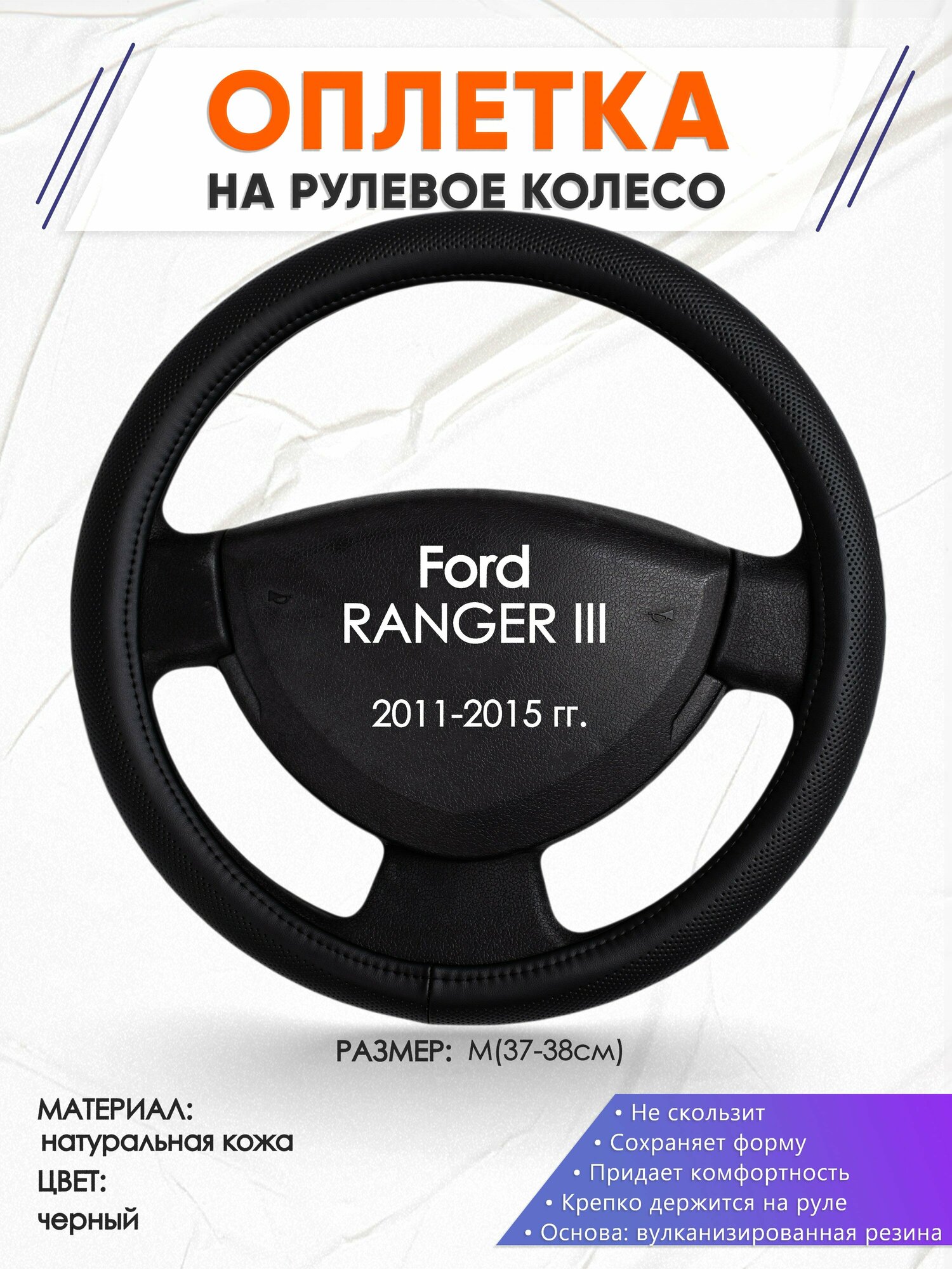Оплетка наруль для Ford RANGER III(Форд Рангер) 2011-2015 годов выпуска, размер M(37-38см), Натуральная кожа 24