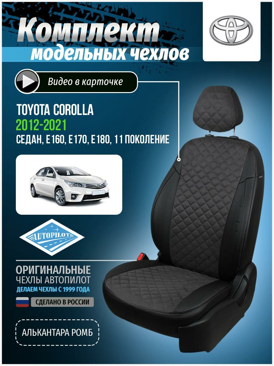Чехлы Автопилот для Toyota Corolla Sd (Е160, Е170, Е180) с 13-18г. Алькантара, ромб, черный, темно-серый.