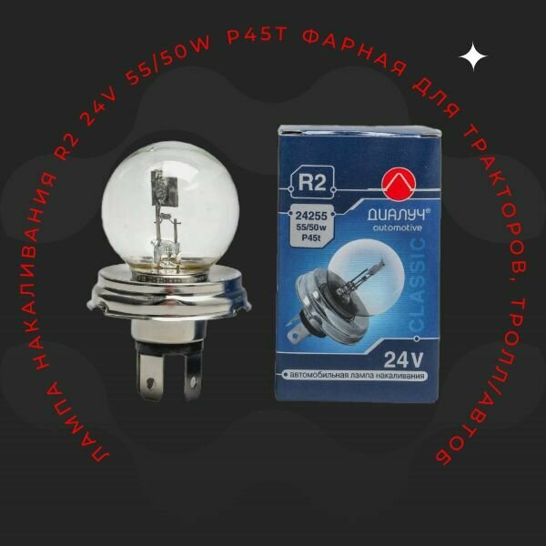 24255 Лампа фары R2 24V 55/50W P45t трактора, троллей , автобуса.