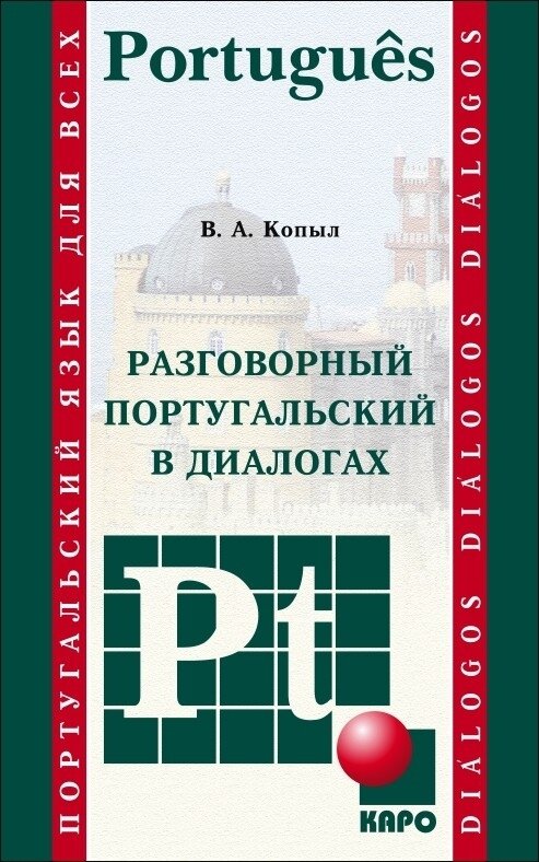 Разговорный португальский в диалогах. Португальский язык. Португальский для начинающих. Самоучитель португальского