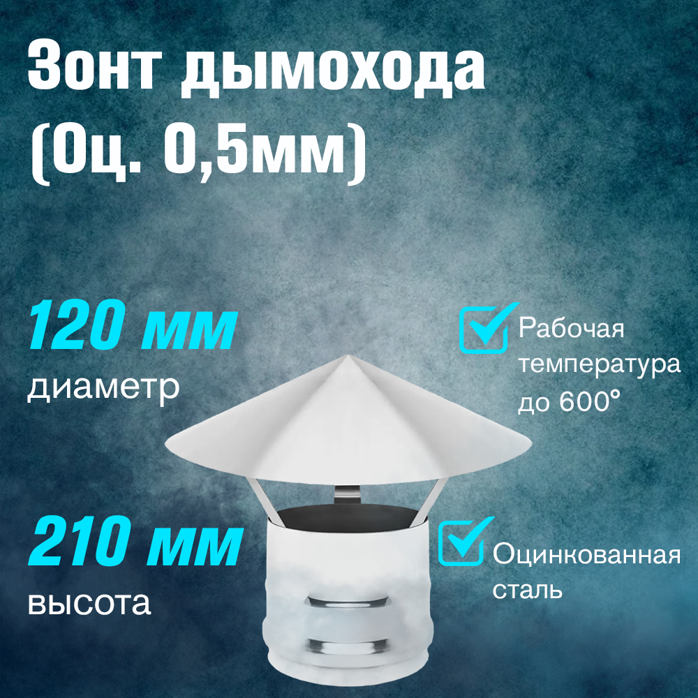 Зонт для дымохода из оцинкованной стали (0,5 мм) диаметр 120
