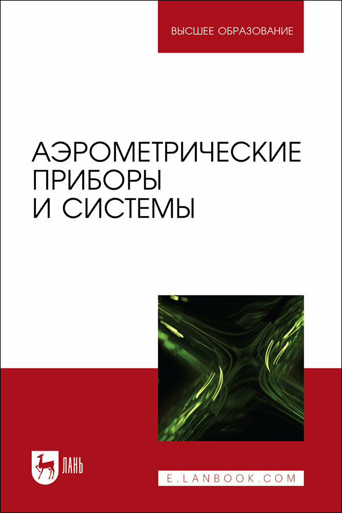 Лобах А. Е. "Аэрометрические приборы и системы"