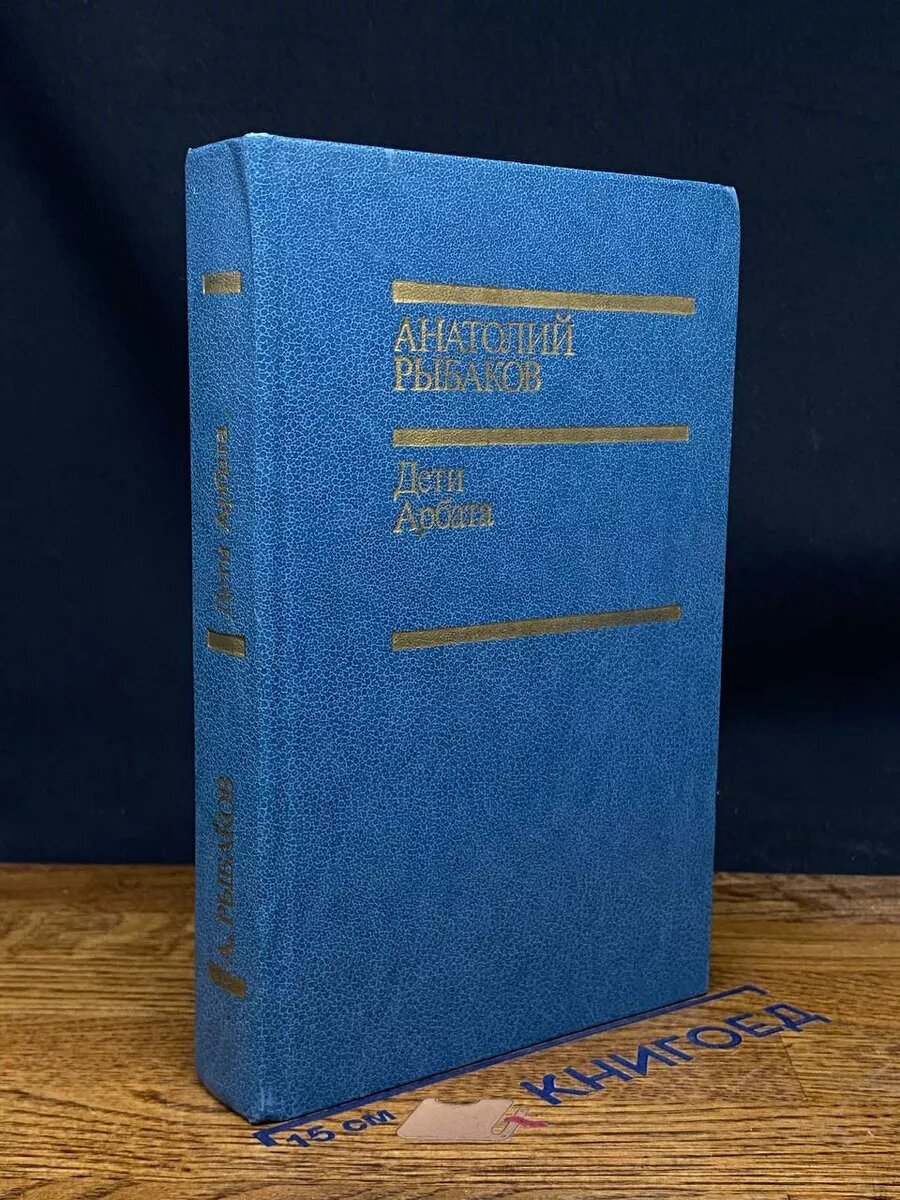 Книга. Дети Арбата 1989 (2040407202056)