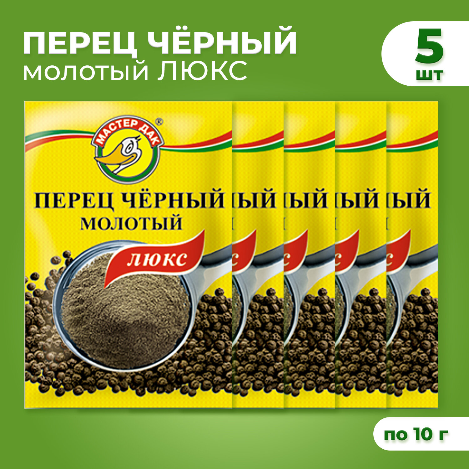 Перец черный молотый "люкс "10гр,"Мастер Дак" в наборе 5 штук