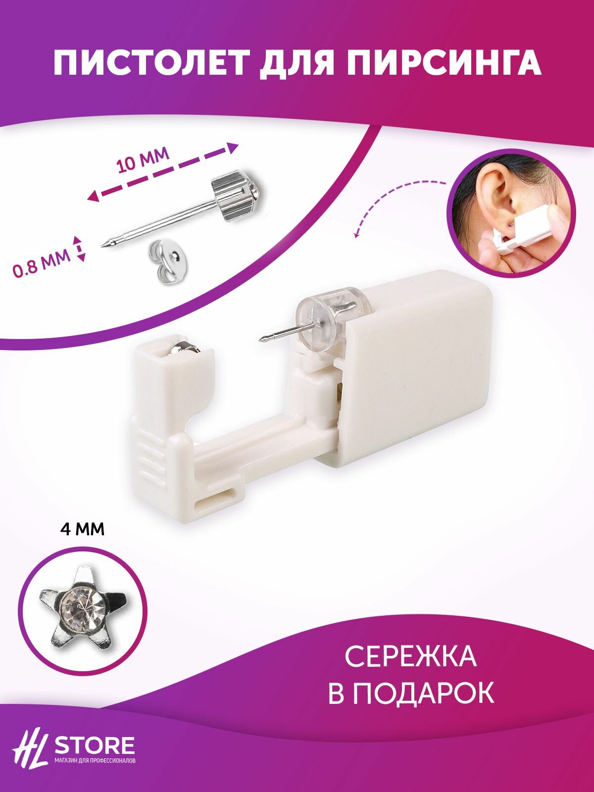 Одноразовый пистолет для пирсинга, прокола ушей мод. 227 Silver звезда 4 мм стерильный