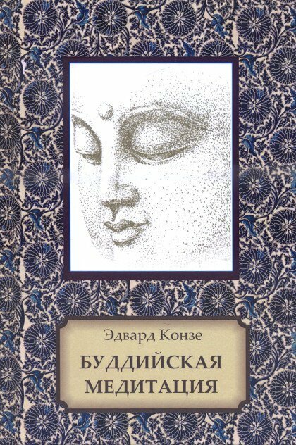 Буддийская медитация