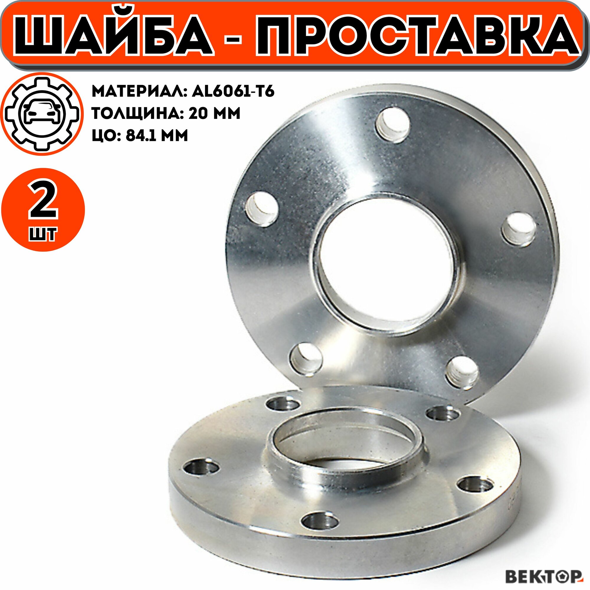 Шайба проставка колесная с направляющей,2 шт