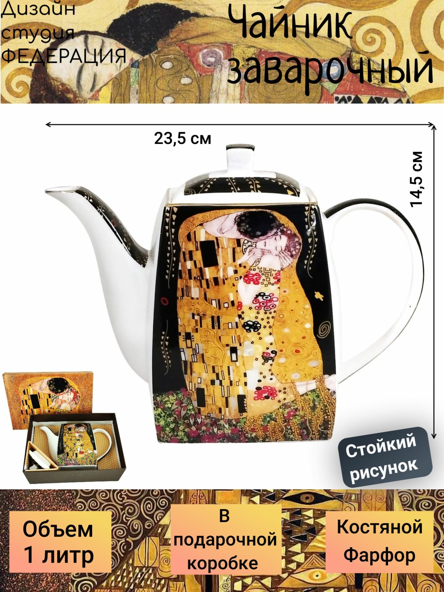 Чайник заварочный федерация, классика в подарочной коробке, "Густав Климт - поцелуй" 1 литр, 25 см, в подарочной коробке / подарок на праздник / на 8 марта / на новый год / в день рождения