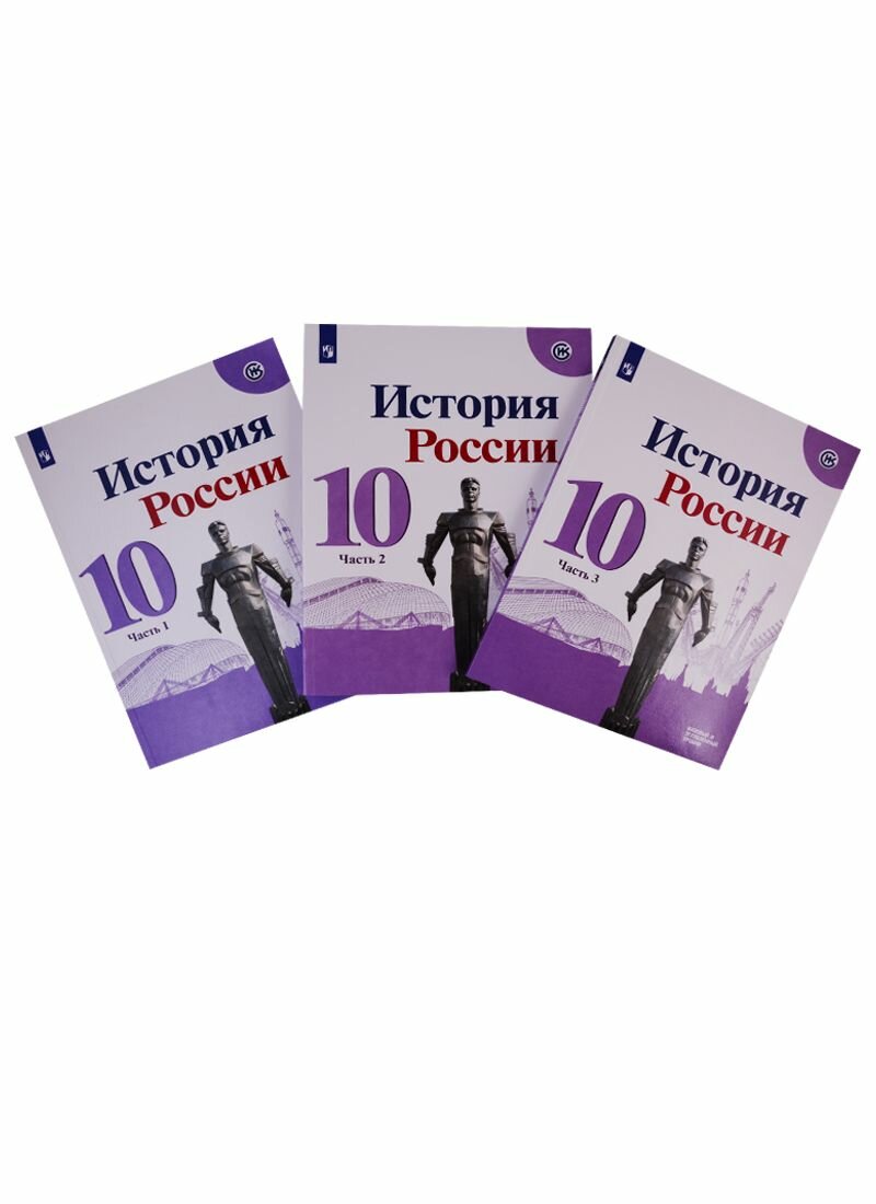 История России. 10 класс. Базовый и углубленный уровни. Учебник. В трех частях (комплект из 3 книг)