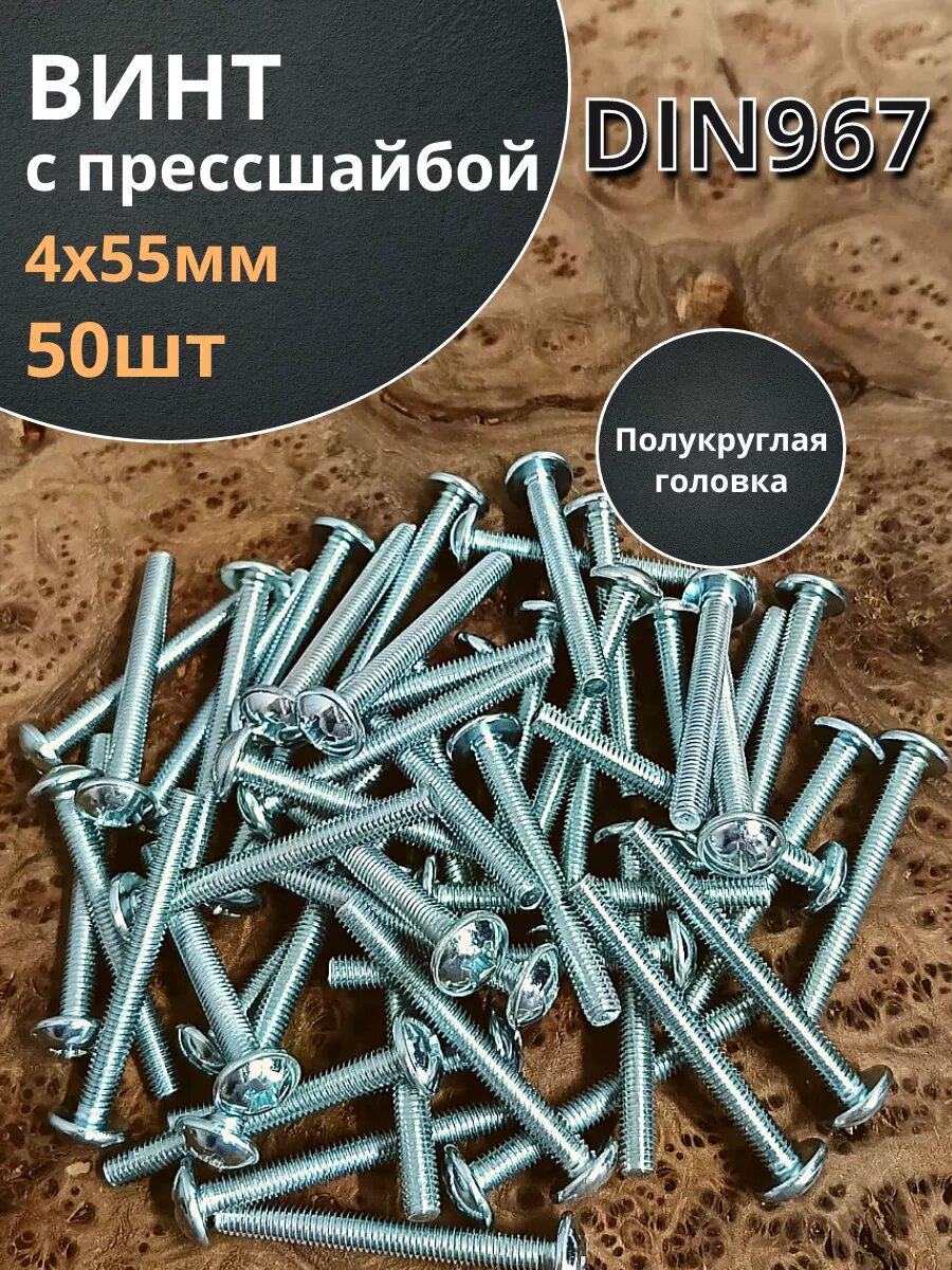 Винт с прессшайбой М4х55 мебельный DIN967, 50 шт.