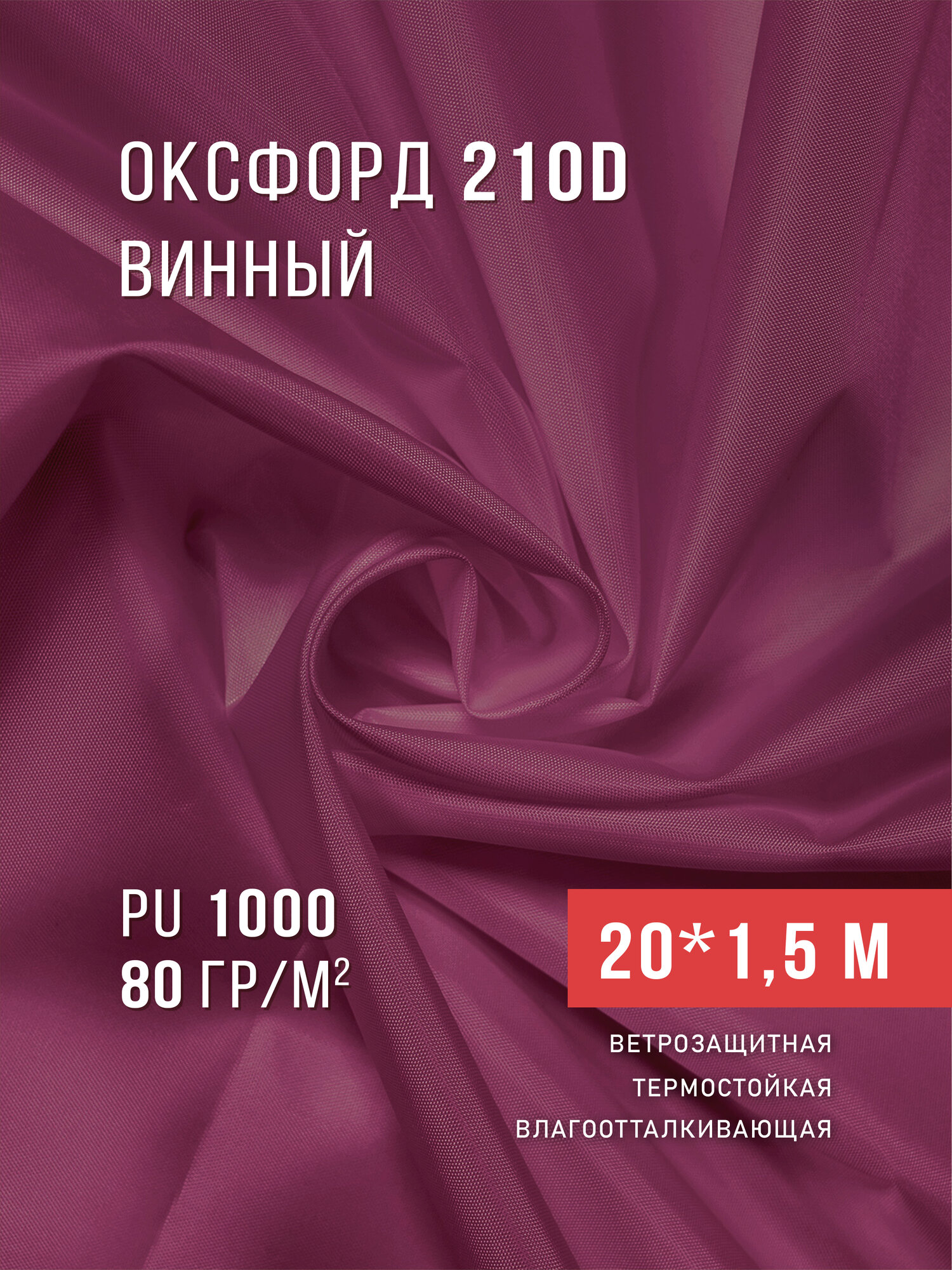 Ткань оксфорд 210D уличная с водоотталкивающей пропиткой 20 метров винный