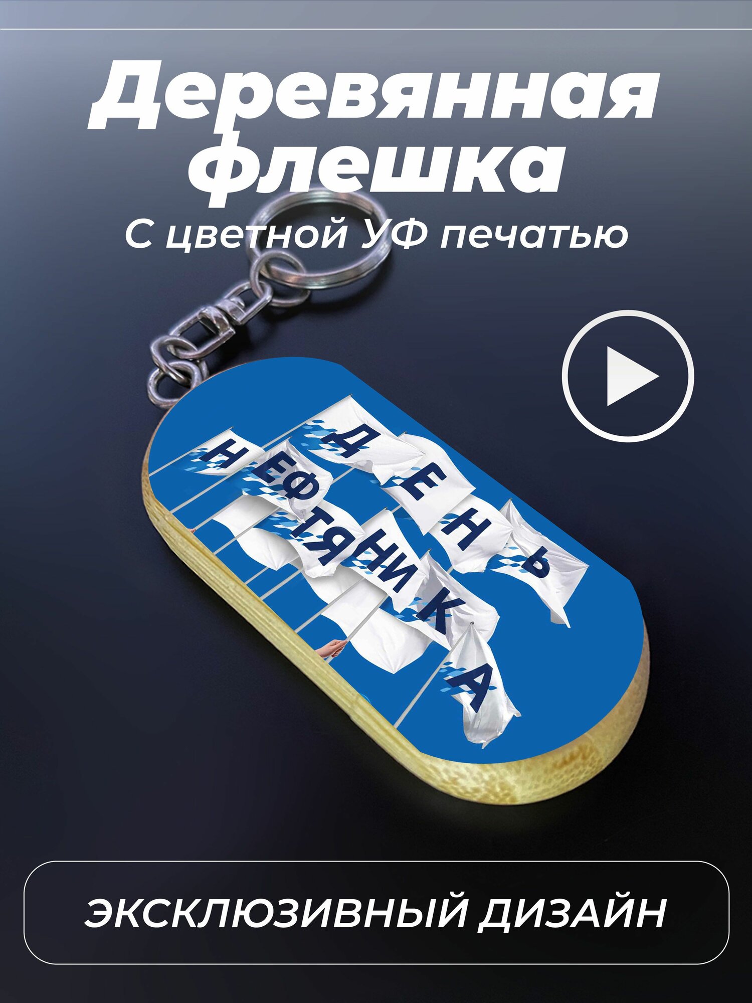 Флешка, 32 ГБ, брелок для ключей, подарок мужу, День Нефтяника