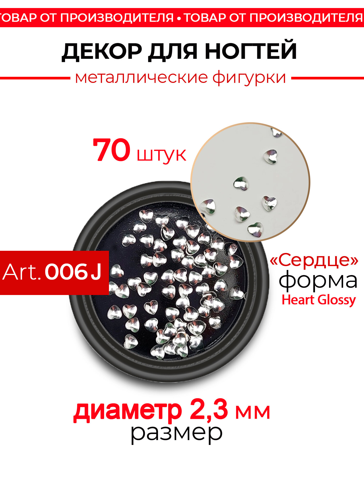 Фигурный декор для дизайна ногтей металлический Сердце Art. 006 J