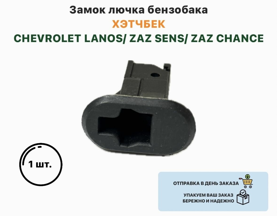 Замок лючка бензобака хэтчбек R CHEVROLET LANOS ZAZ SENS ZAZ CHANCE Ланос Сенс Шанс