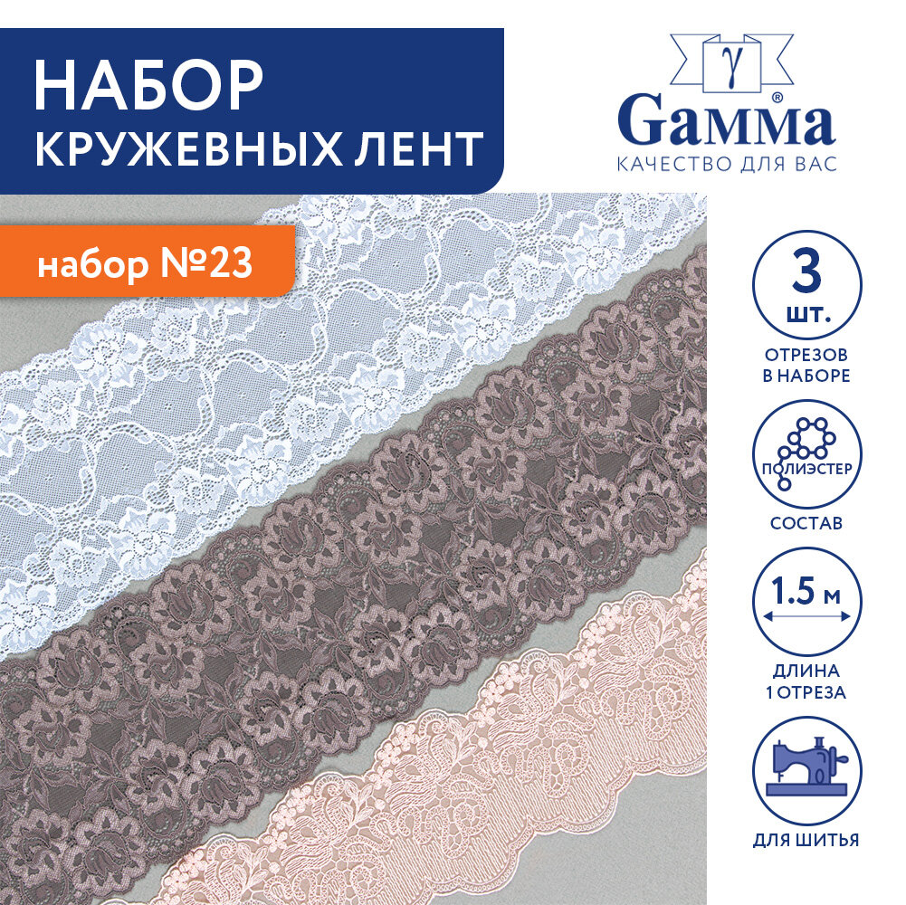 Набор кружевных лент 3 шт х 1.5 м "Gamma" BLUS-3 набор №23