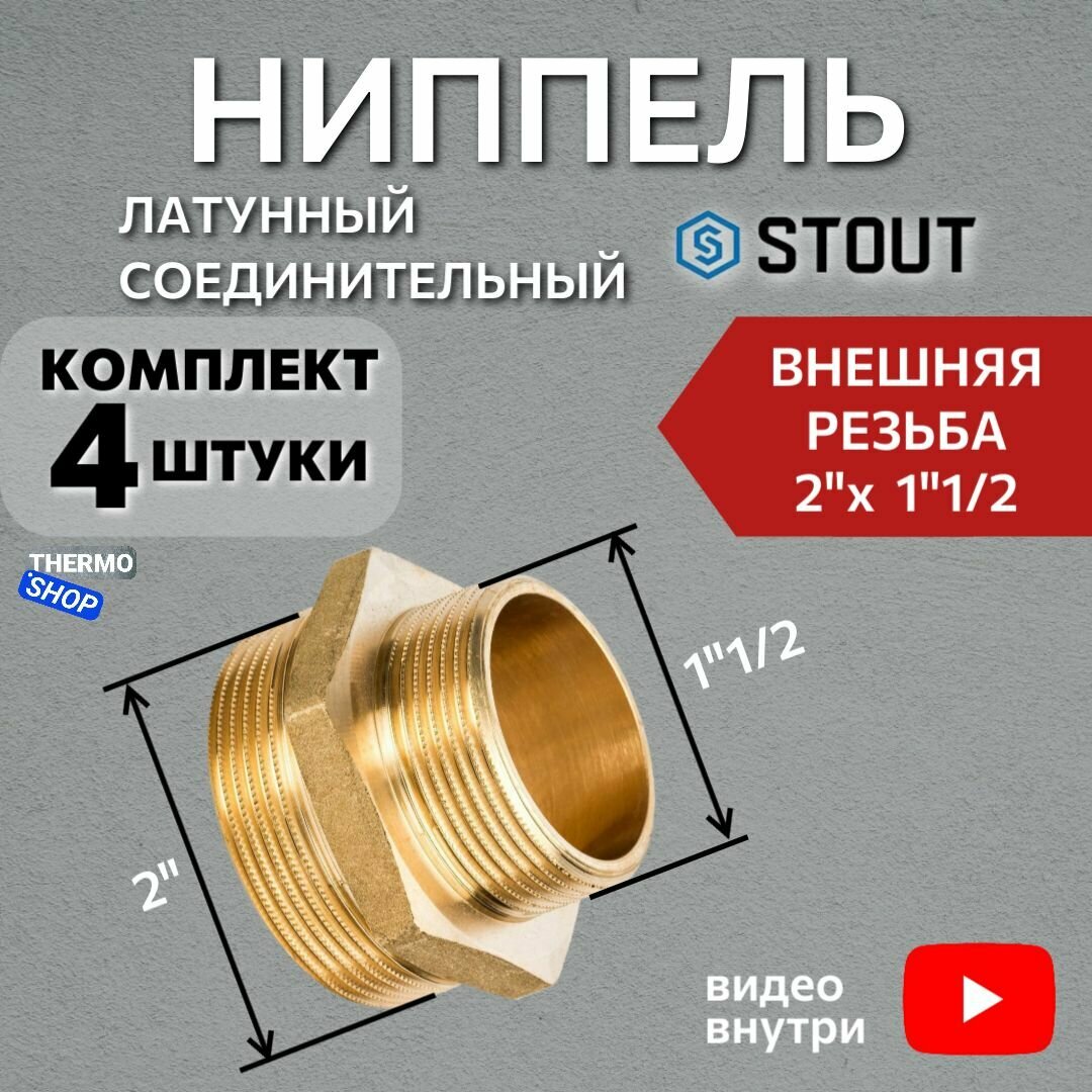 Ниппель латунный переходной НН 2"X1"1/2 4 шт соединительный