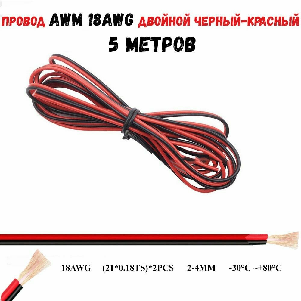 Провод 18 AWG двойной черный-красный 5 метров/ медь/ изоляционный материал: ПВХ