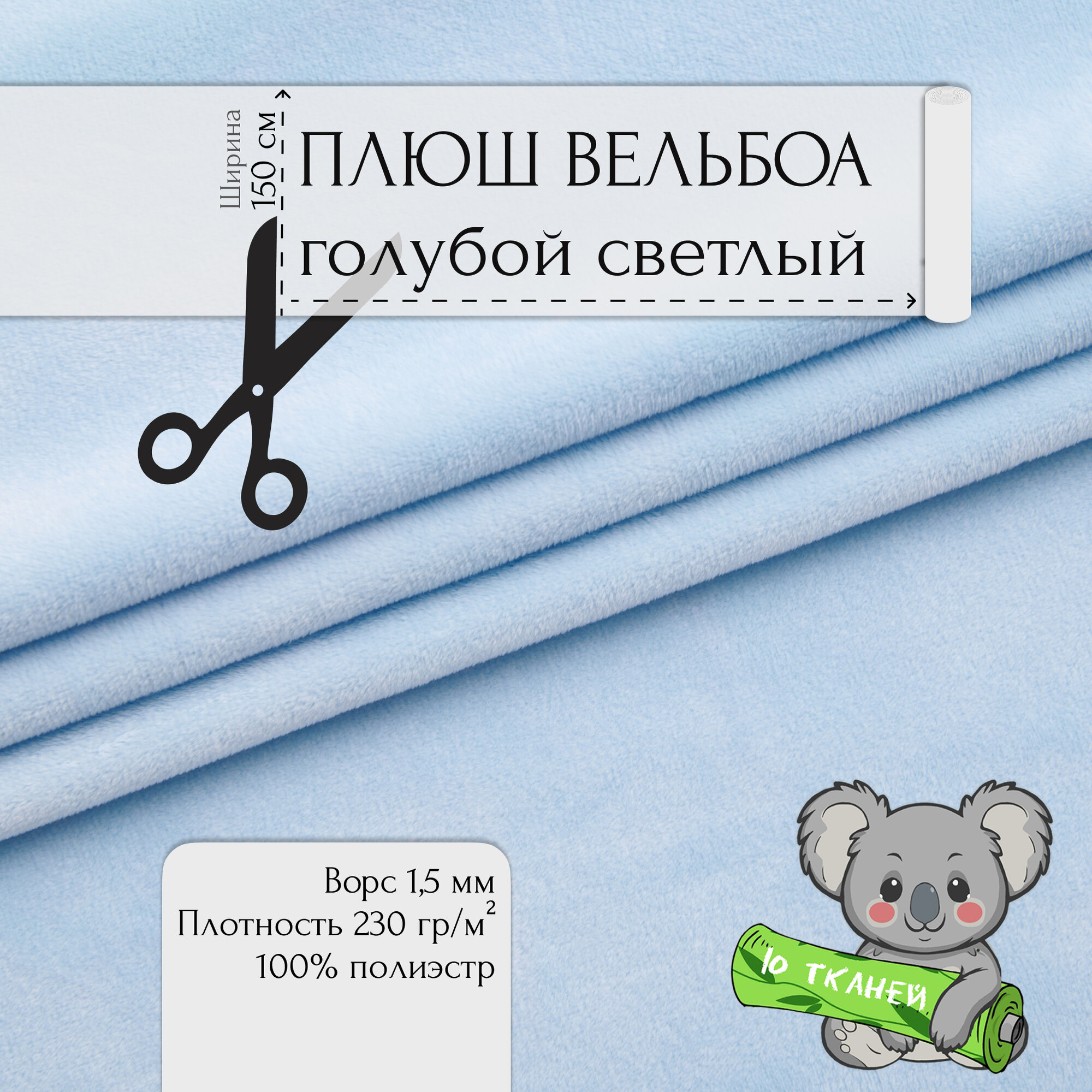 Мех Искуственный Плюш Вельбоа Голубой светлый 211/4 1x1,5м