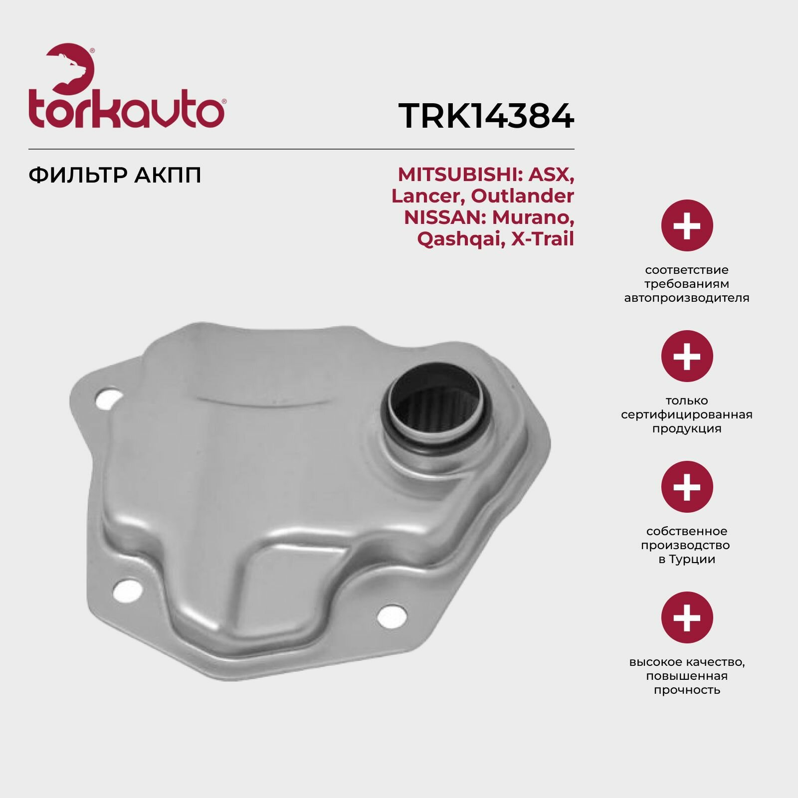 Фильтр АКПП Mitsubishi Lancer, Outlander, Nissan Qashqai 1, X-Trail / Митсубиши Лансер, Аутлендер, Ниссан Кашкай 1, Икс-Трейл