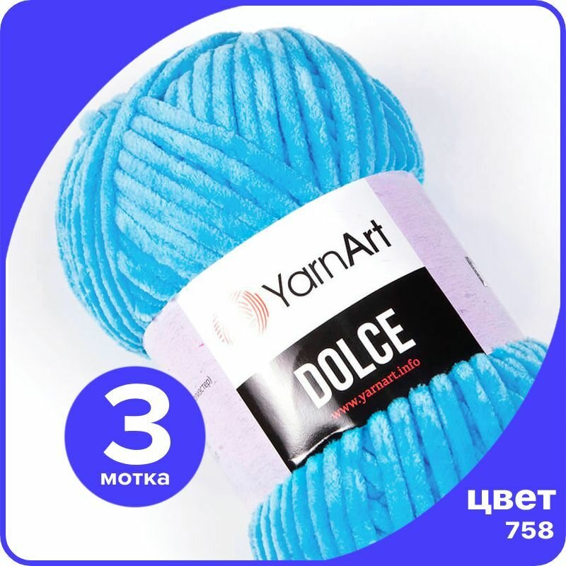 Пряжа для вязания YarnArt Dolce плюшевая, цвет 758 ярко-голубой, 3 мотка