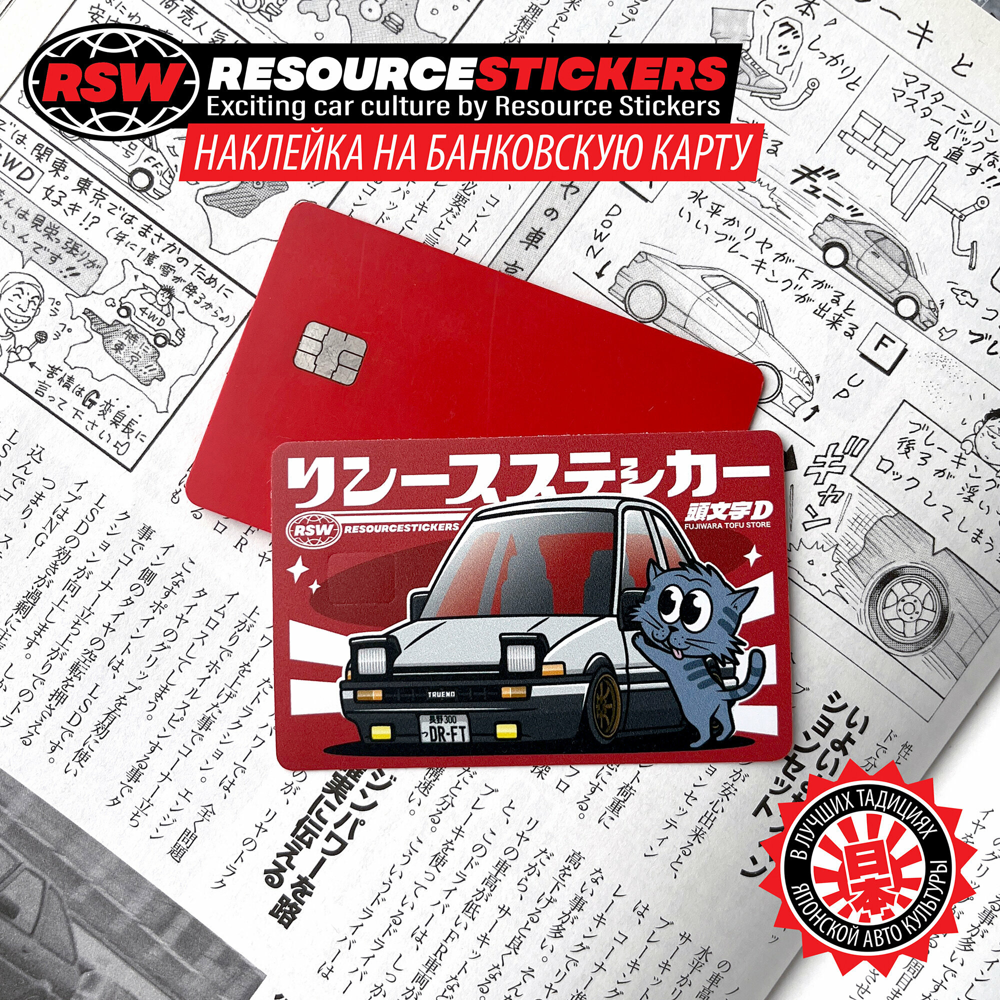 Наклейка на банковскую карту Toyota AE86 Deform Style JDM / Resource Stickers